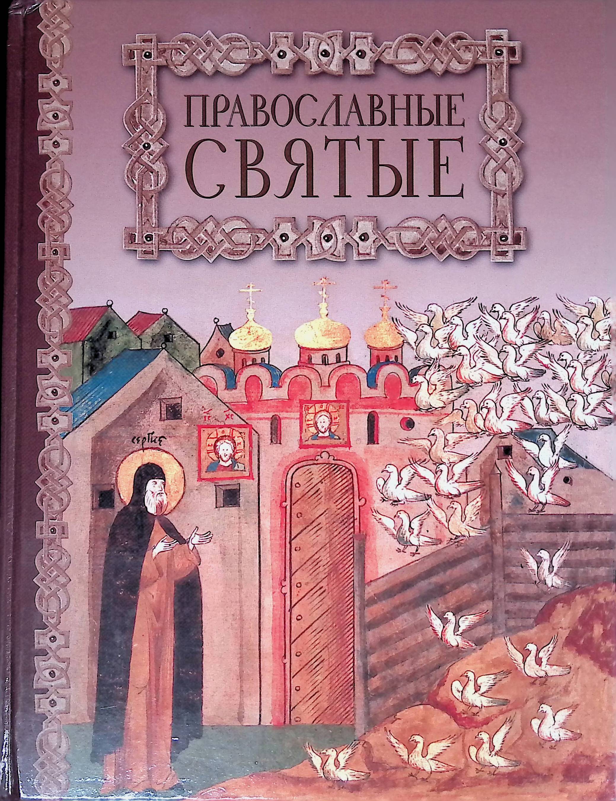 Книга "Православные святые" – купить книгу ISBN 5170273959 с быстрой ...