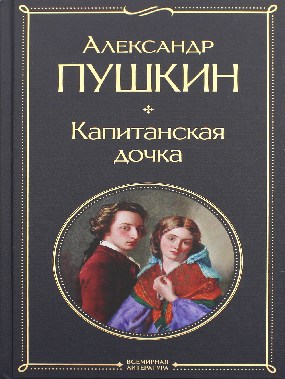 Книга "Капитанская дочка" Пушкин Александр Сергеевич – купить книгу ...