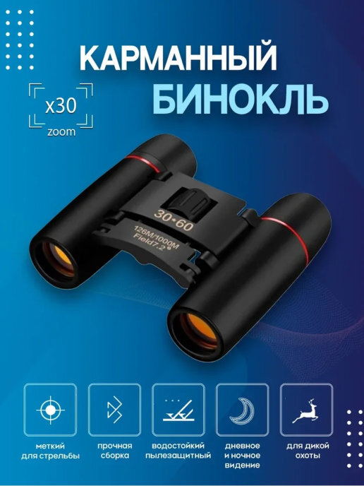 Бинокль / охотничий / детский / ночного видения / туристический ...