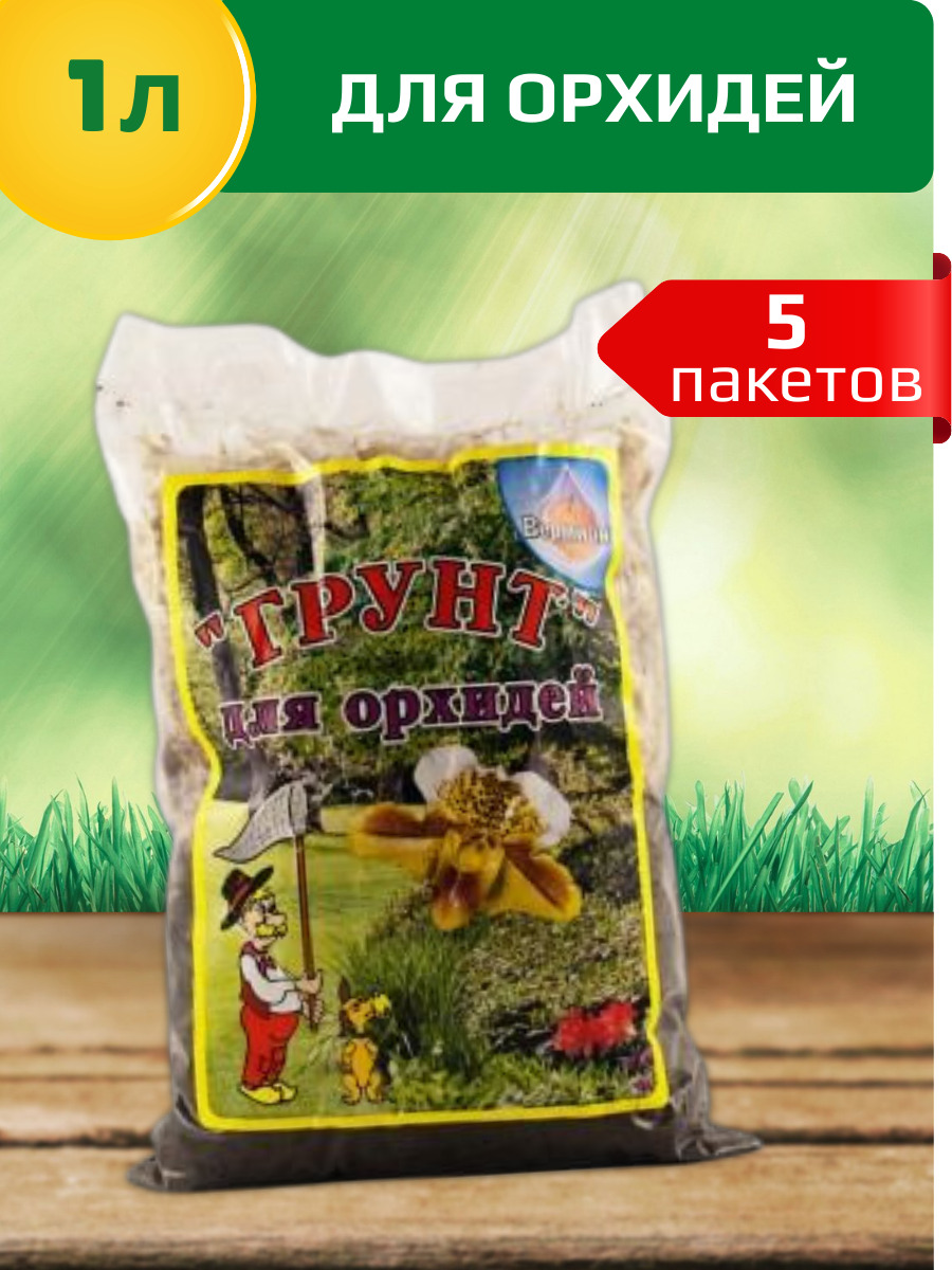 Грунт для орхидей (1 л) х5 шт / Грунт для растений / Удобрение для ...