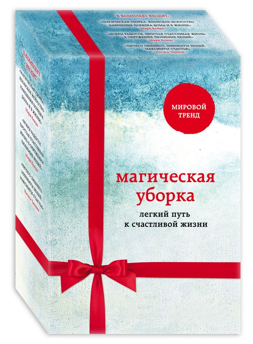 Книга "Магическая уборка. Легкий путь к счастливой жизни (новое ...