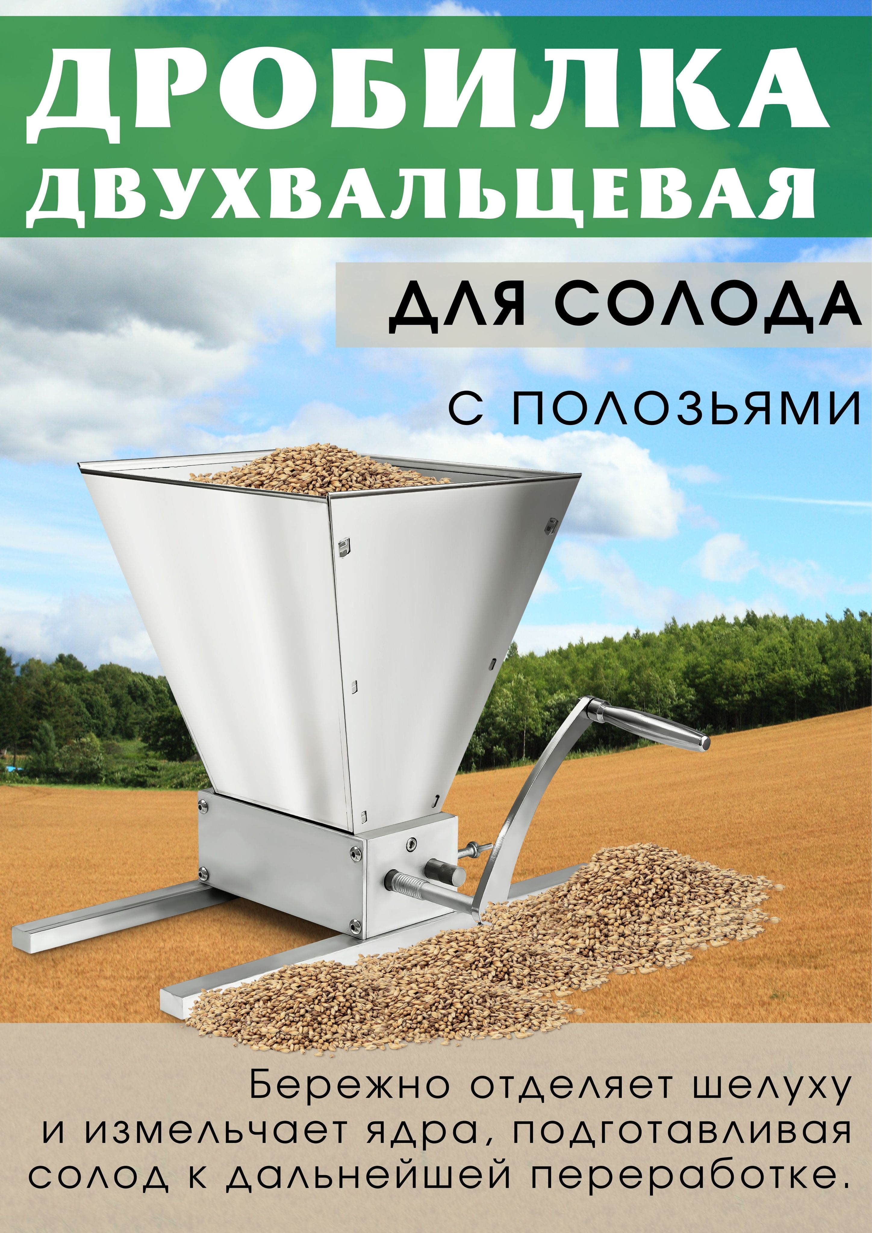 Дробилка для солода двухвальцовая с полозьями - купить с доставкой по ...