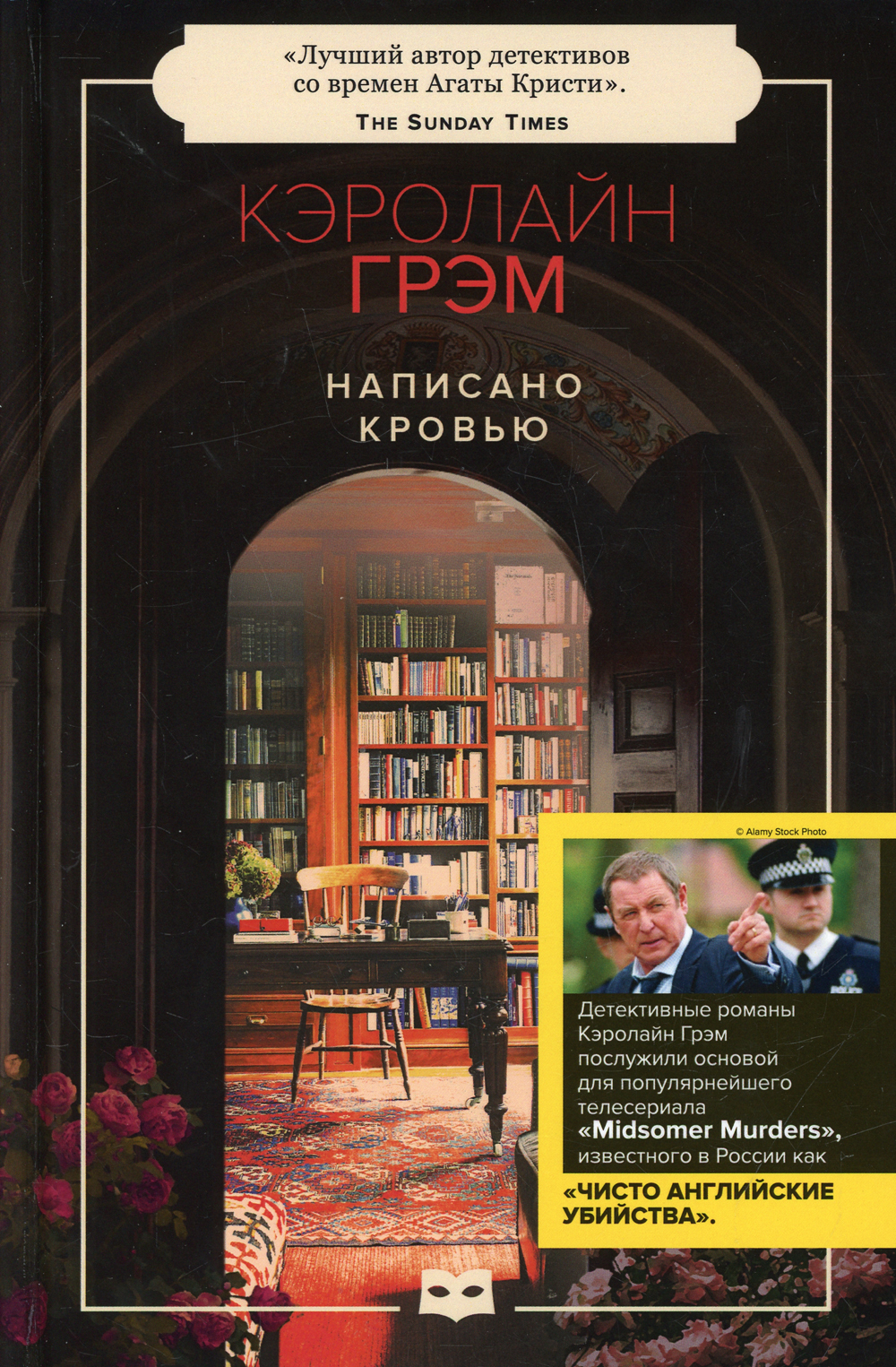 Книга "Написано кровью" Грэм Кэролайн – купить книгу ISBN 978-5-6042799 ...