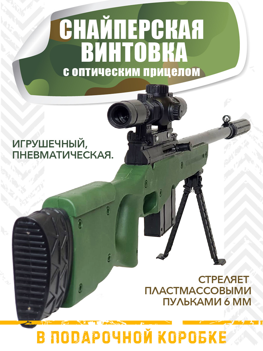 Пневматическая Снайперская винтовка детская с оптическим прицелом в ...