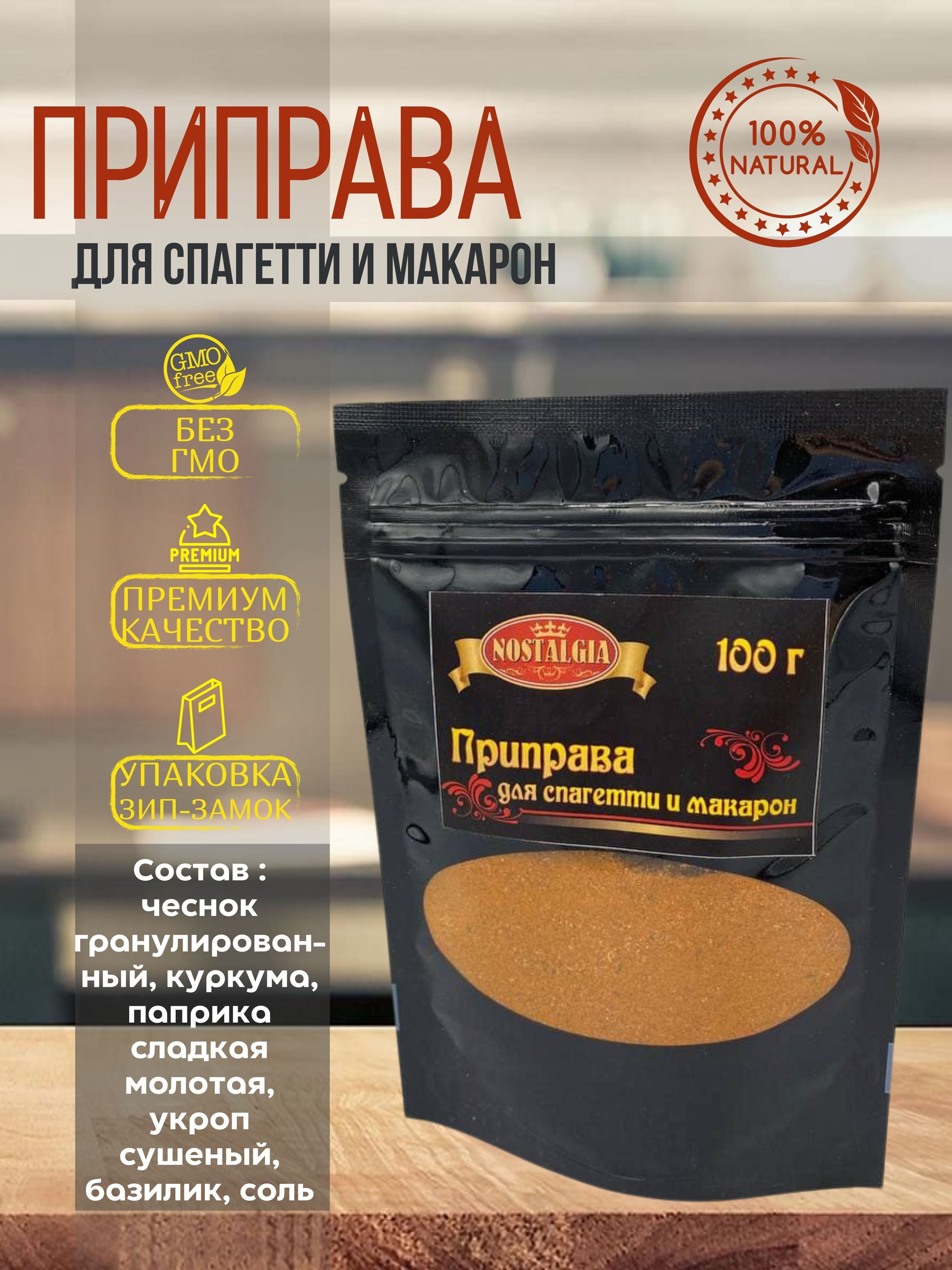 Приправа для спагетти и макарон 100 гр NOSTALGIA - купить с доставкой ...