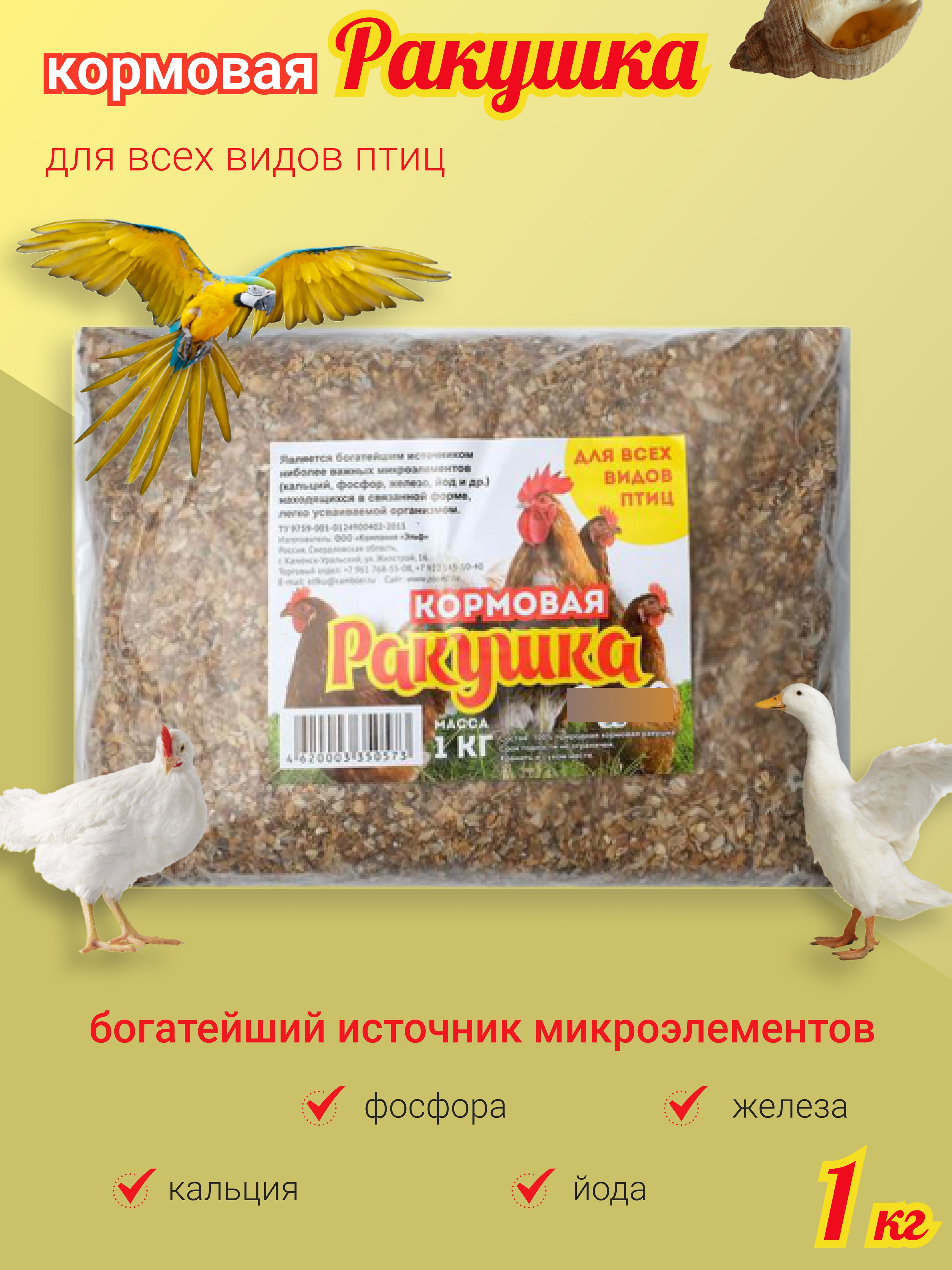 Сухая подкормка для кур несушек, ракушка кормовая морская 1 кг / Корм ...