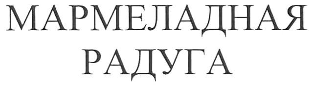 МАРМЕЛАДНАЯ РАДУГА — купить товары МАРМЕЛАДНАЯ РАДУГА в интернет ...