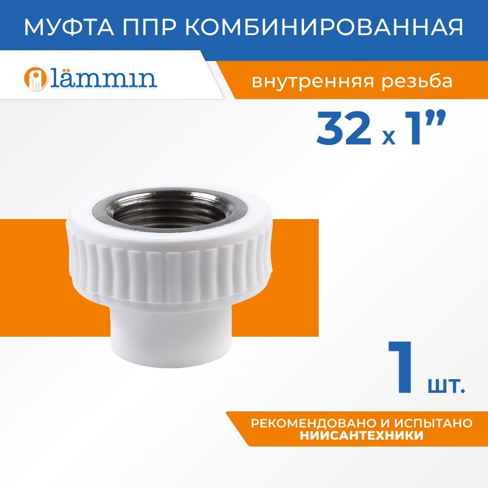 Муфта Комбинированная 32Х1 купить на OZON по низкой цене