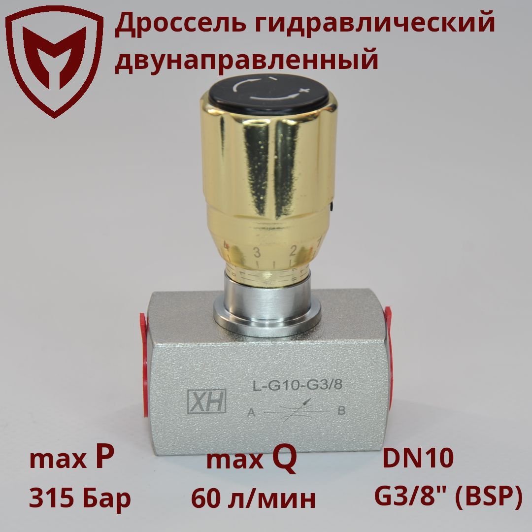 Дроссель гидравлический двунаправленный тонкой настройки DN10 G3/8 (BSP ...