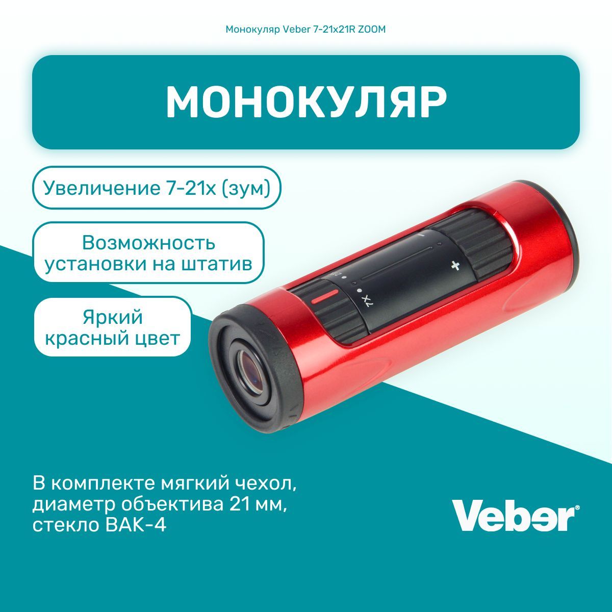 Монокуляр Veber 7-21x21R ZOOM 7-21x 21мм купить c доставкой на OZON по ...