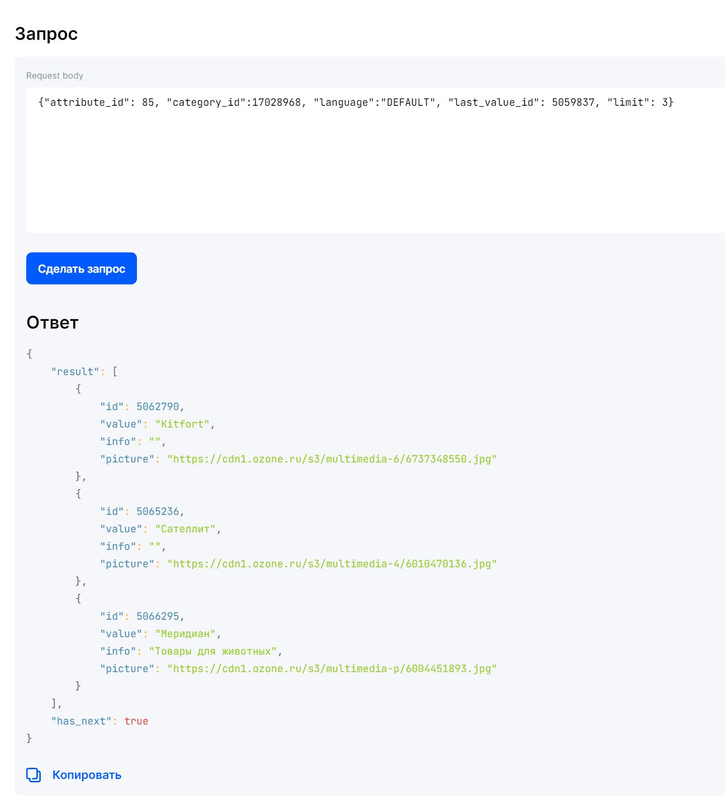 Получение значений характеристики – Ozon for dev
