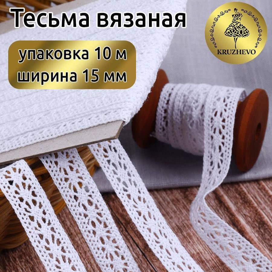 Кружево для Рукоделия Лен – купить в интернет-магазине OZON по низкой цене