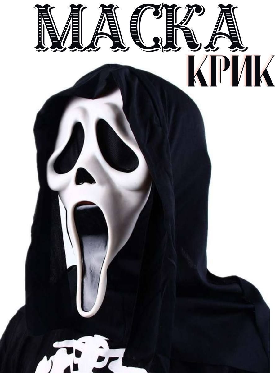 Маска Крик – купить маски карнавальные на OZON