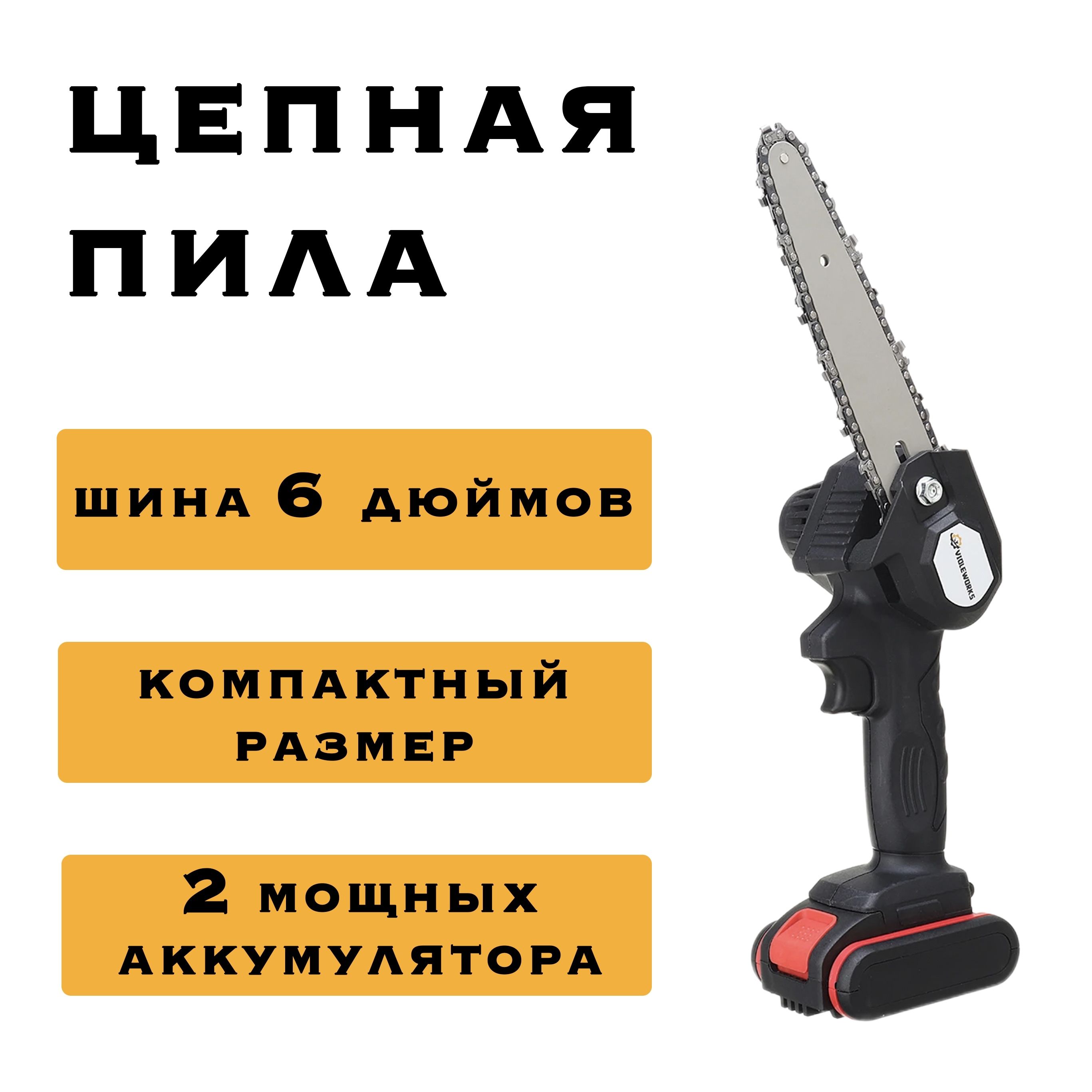 Пила Цепная Аккумуляторная Violeworks купить на OZON по низкой цене
