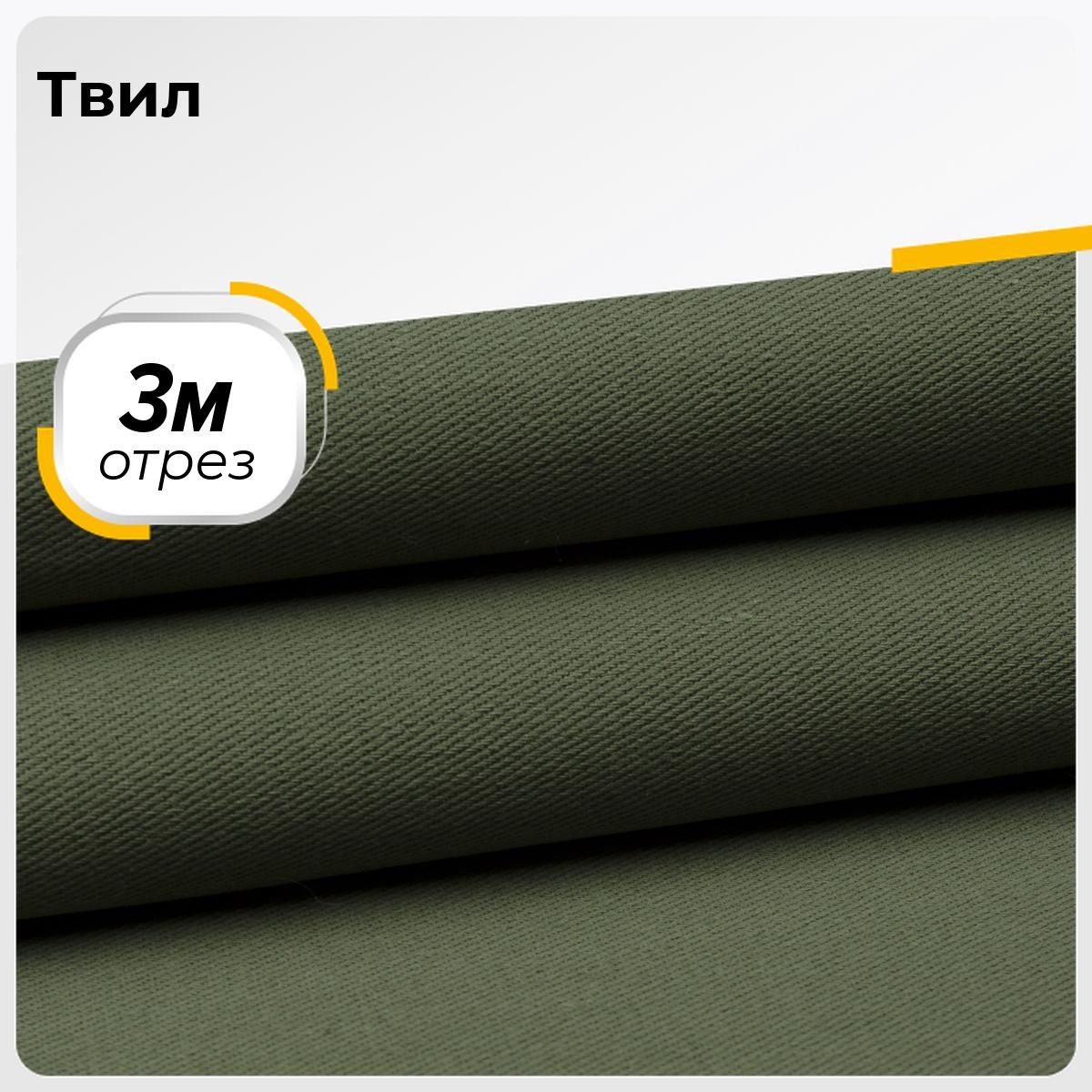 Твил Ткань Для Шитья – купить в интернет-магазине OZON по низкой цене