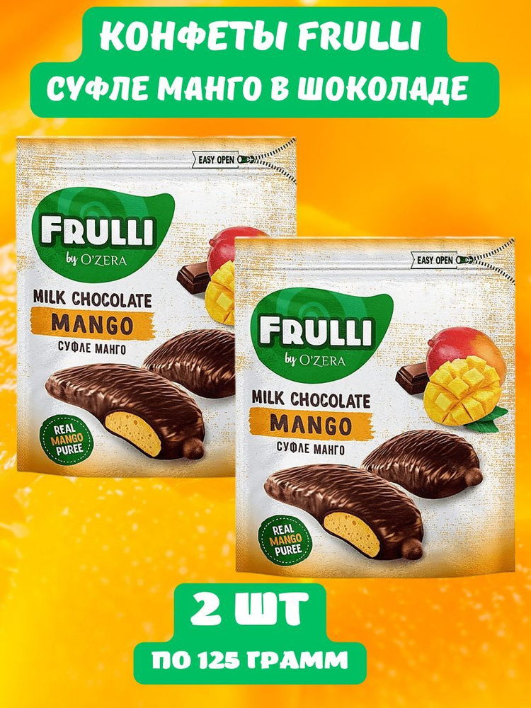 Конфеты Frulli суфле манго в шоколаде 250 грамм (2 пачки по 125 грамм ...
