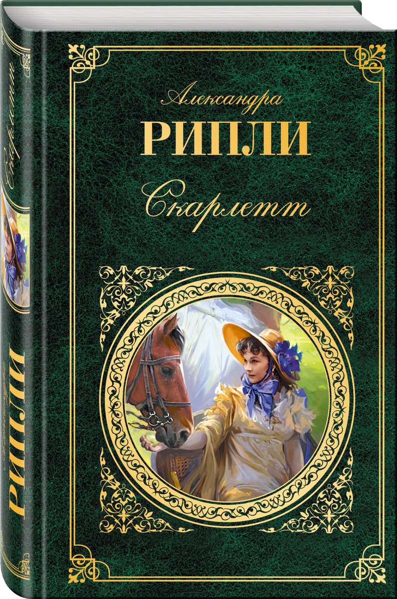 Книга "Скарлетт" Рипли Александра – купить книгу ISBN 978-5-699-94008-0 ...