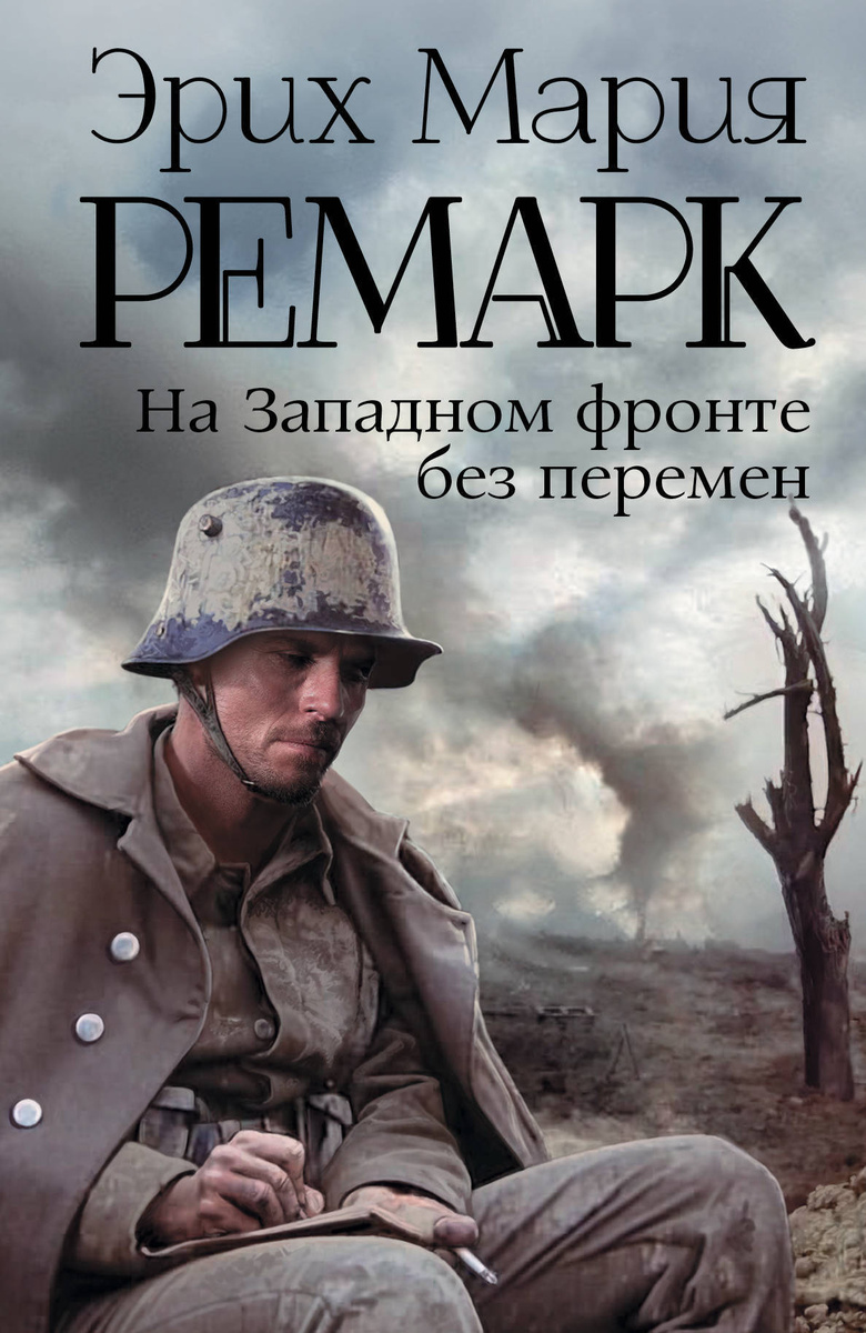 Книга "На Западном фронте без перемен" Ремарк Эрих Мария – купить книгу ...