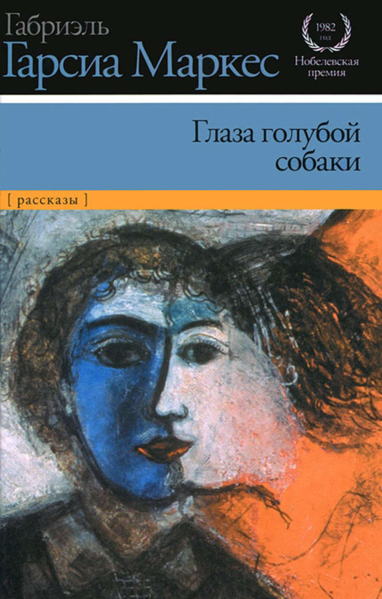 Цифровая книга "Глаза голубой собаки (сборник)" Маркес Габриэль Гарсиа ...