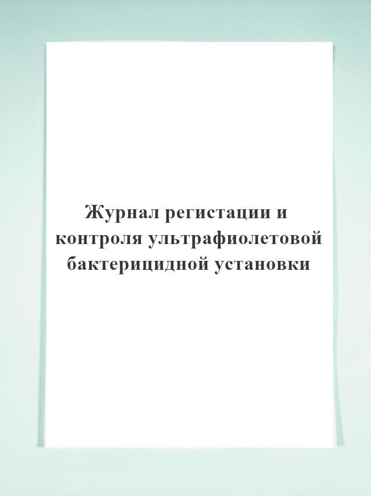 Журнал регистрации и контроля ультрафиолетовой бактерицидной установки ...