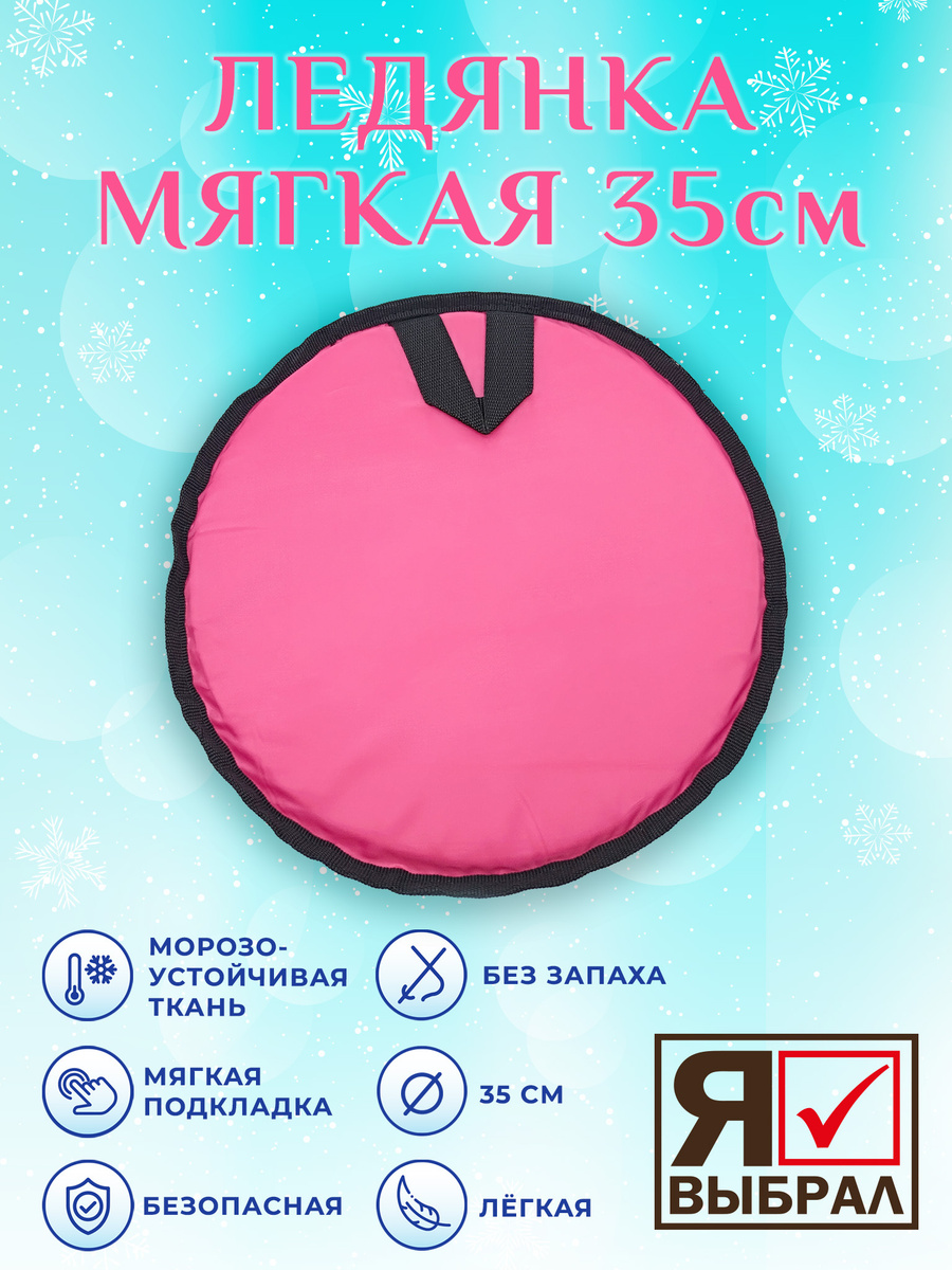 Ледянка, 35 см. Мягкая ледянка. Ледянка с ручкой. Санки-ледянки ...