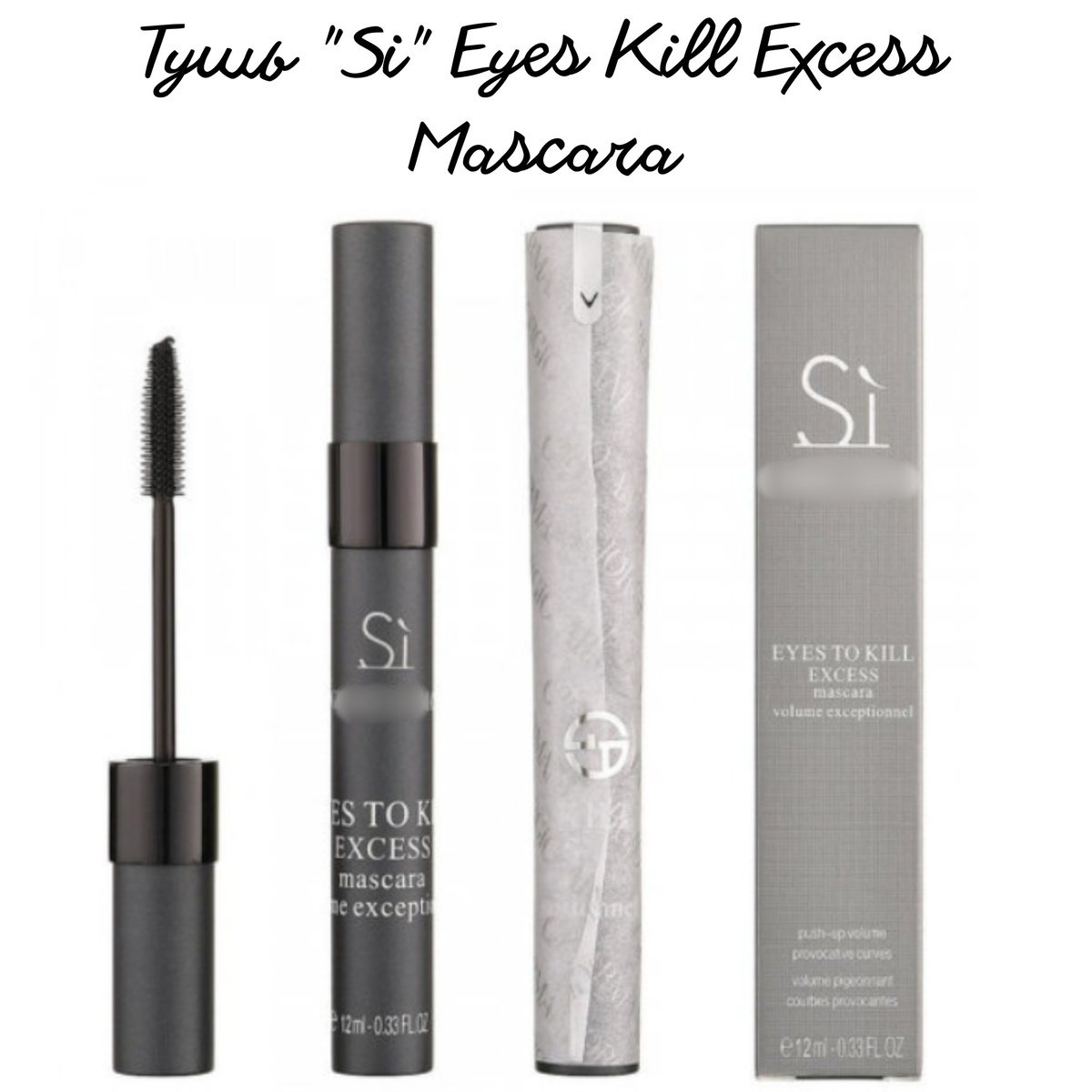 Тушь " Si " Eyes Kill Excess Mascara — купить в интернет-магазине OZON ...