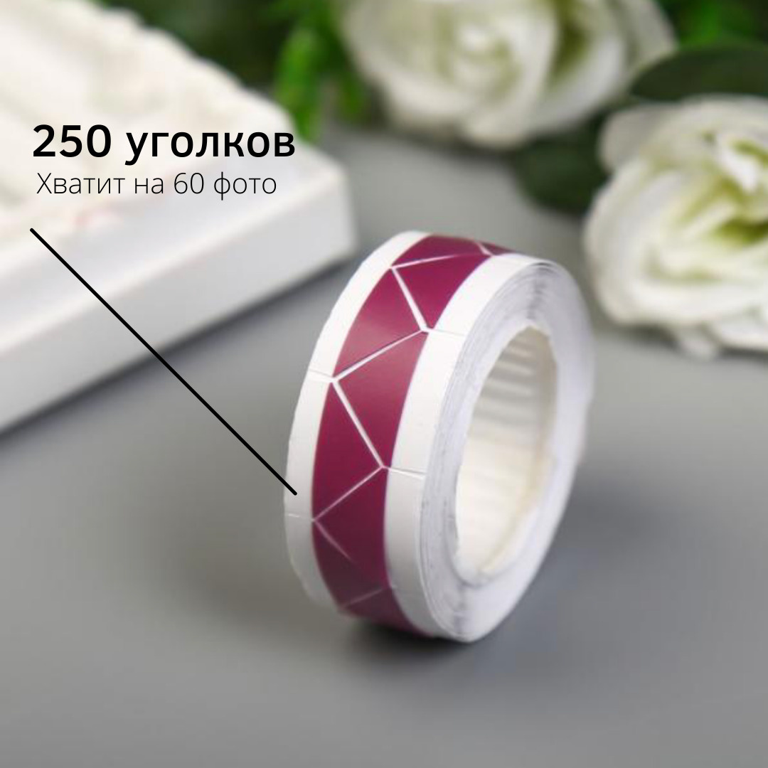 Уголки для фотоальбома самоклеющиеся бордовые, набор 250 шт — купить в ...