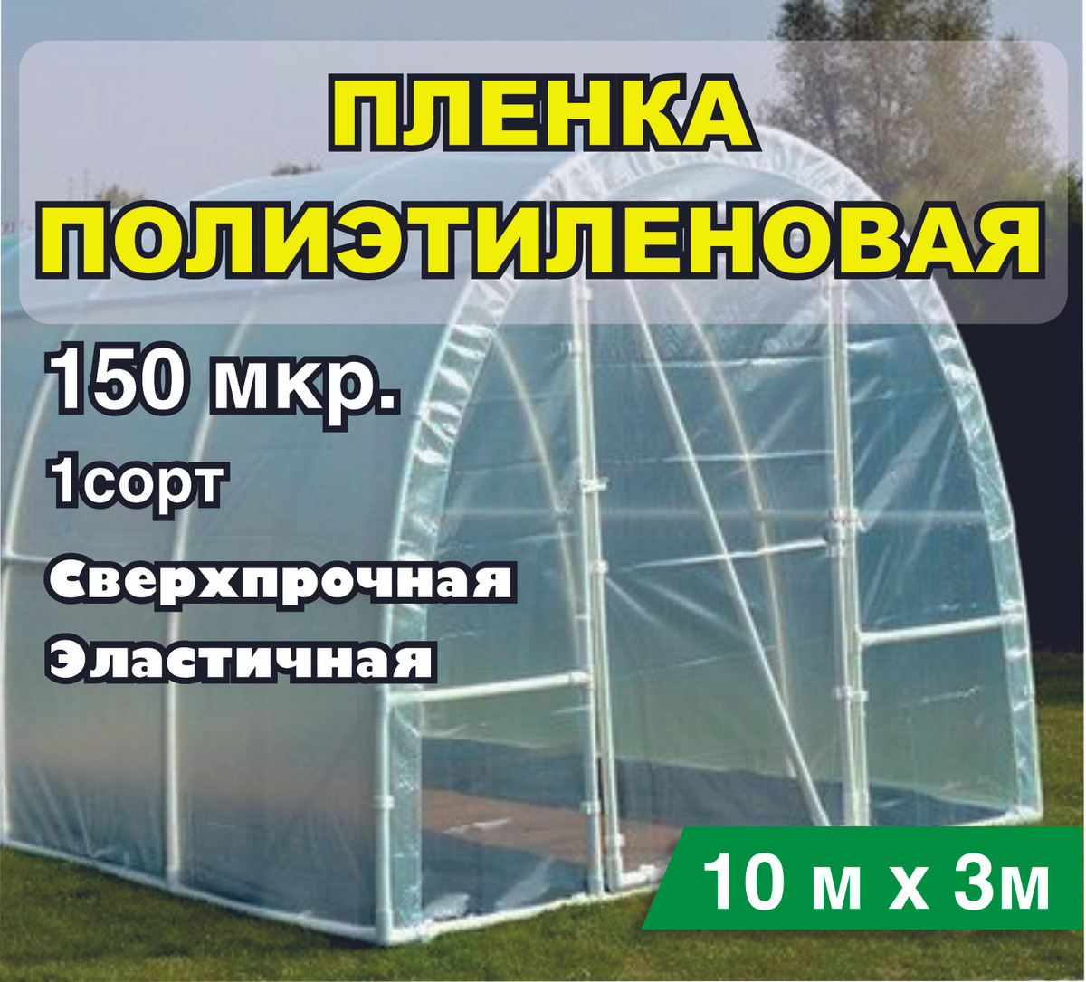 Пленка для теплиц, Укрывной материал, 3x10, 150 мкм - купить по выгодны ...