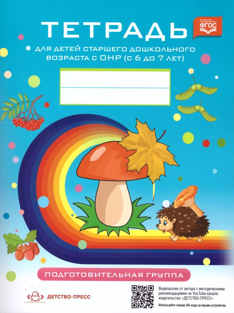 Книга "Тетрадь для детей старшего дошкольного возраста с ОНР 6-7 лет ...
