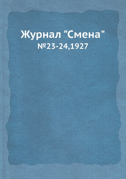 Журнал "Смена". №23-24,1927 - купить с доставкой по выгодным ценам в интернет-магазине OZON ...