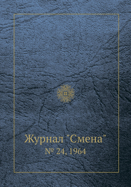 Журнал "Смена". № 24, 1964 - купить с доставкой по выгодным ценам в интернет-магазине OZON ...