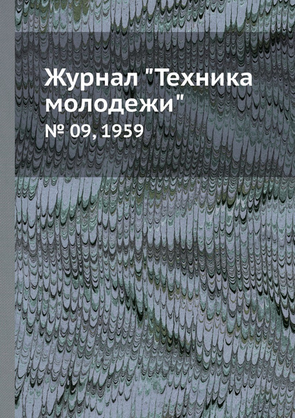 Журнал "Техника молодежи". № 09, 1959 - купить с доставкой по выгодным ценам в интернет-магазине ...