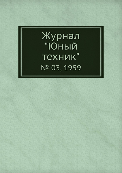 Журнал "Юный техник". № 03, 1959 - купить с доставкой по выгодным ценам в интернет-магазине OZON ...
