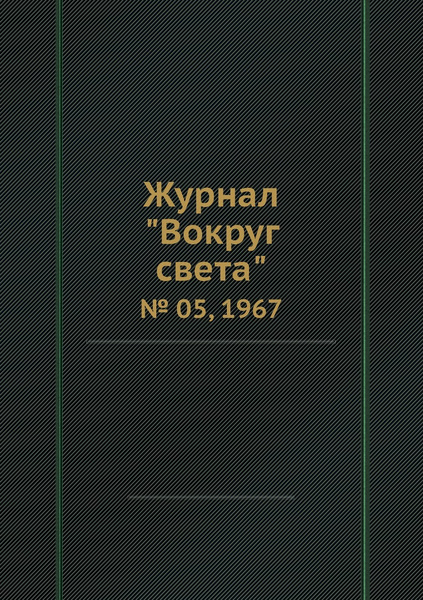 Журнал "Вокруг света". № 05, 1967 - купить с доставкой по выгодным ценам в интернет-магазине ...