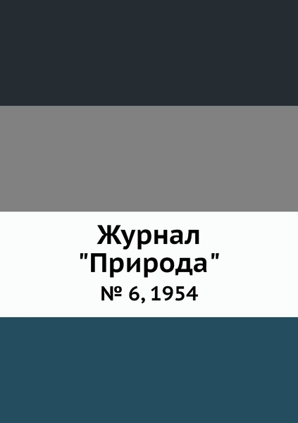 Журнал "Природа". № 6, 1954 - купить с доставкой по выгодным ценам в интернет-магазине OZON ...