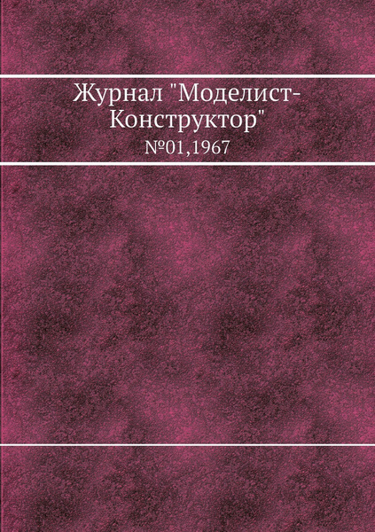 Журнал "Моделист-Конструктор". №01,1967 - купить с доставкой по выгодным ценам в интернет ...