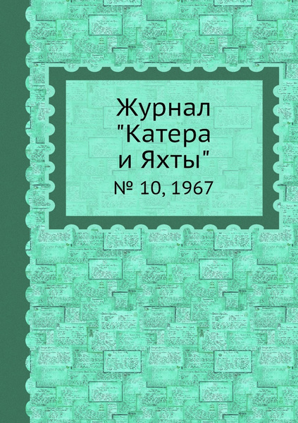 Журнал "Катера и Яхты". № 10, 1967 - купить с доставкой по выгодным ценам в интернет-магазине ...