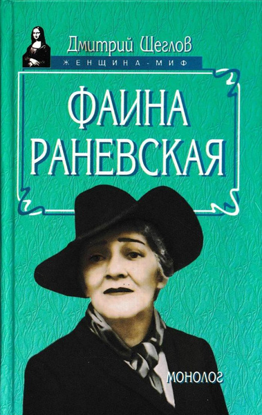 Книга Дмитрий Щеглов/Фаина Раневская/Монолог/ЖЗЛ/Мемуары/Письма/Актриса ...