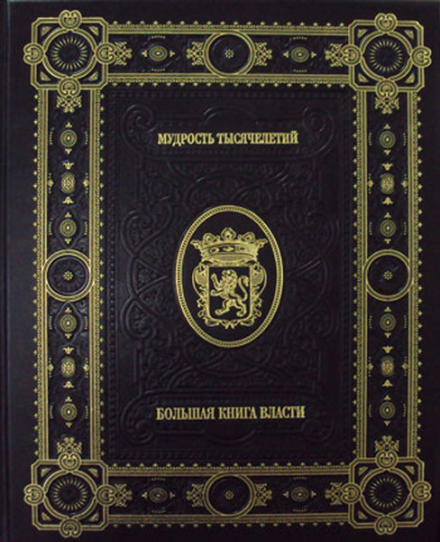 Мудрость тысячелетий. Большая книга власти (подарочное издание ...