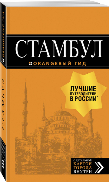 Стамбул: путеводитель + карта. 9-е издание, испр. и доп. - купить с ...