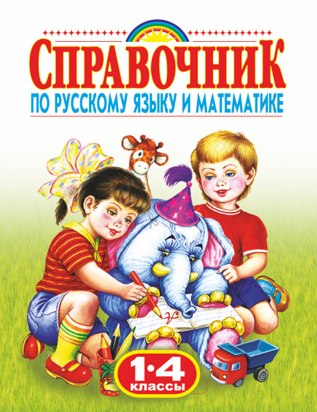 Справочник по русскому языку и математике. 1-4 класс. Родничок ...