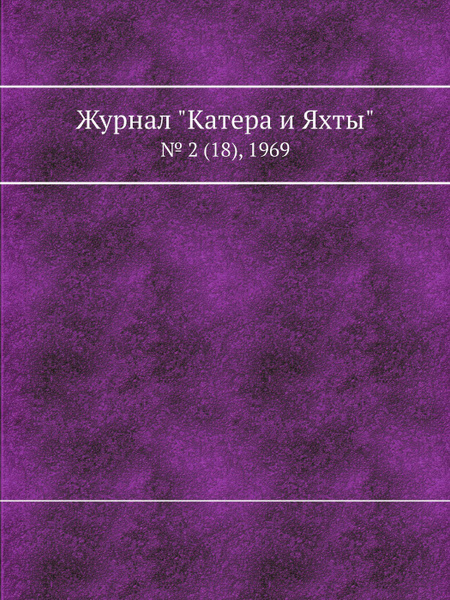 Журнал "Катера и Яхты". № 2 (18), 1969 - купить с доставкой по выгодным ценам в интернет ...