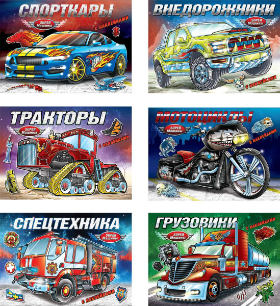 Супер-машины. Раскраска с наклейками. Комплект из 6 раскрасок - купить ...