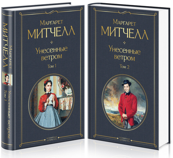 Унесенные ветром (комплект из 2 книг: том 1 и том 2) - купить с ...