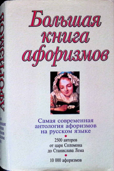 Большая книга афоризмов - купить с доставкой по выгодным ценам в ...