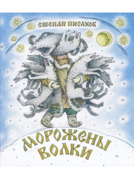Морожены волки - купить с доставкой по выгодным ценам в интернет ...
