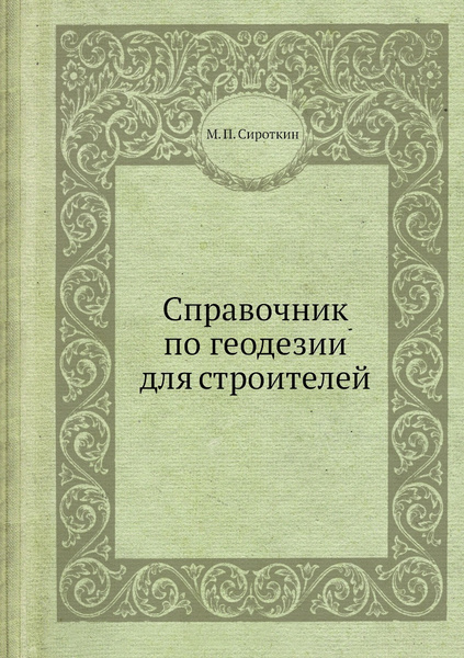 Справочник по геодезии для строителей - купить с доставкой по выгодным ...