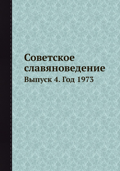 Советское славяноведение. Выпуск 4. Год 1973 - купить с доставкой по выгодным ценам в интернет ...