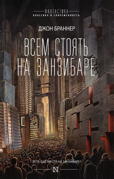 Всем стоять на Занзибаре | Браннер Джон - купить с доставкой по ...