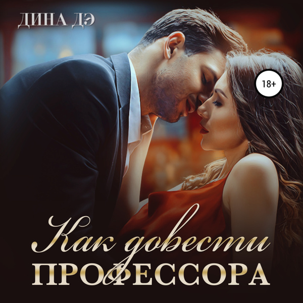 Как довести профессора - купить с доставкой по выгодным ценам в ...